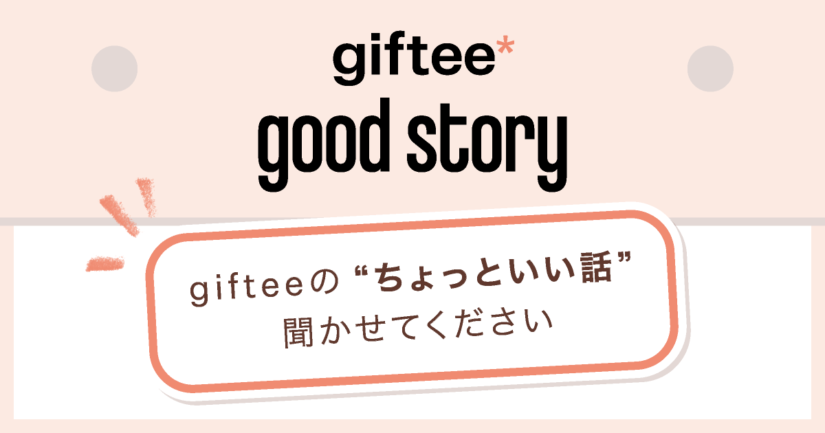 「gifteeを贈った＆もらった」あなたのエピソードを募集します！ | カジュアルギフトのgiftee(ギフティ)
