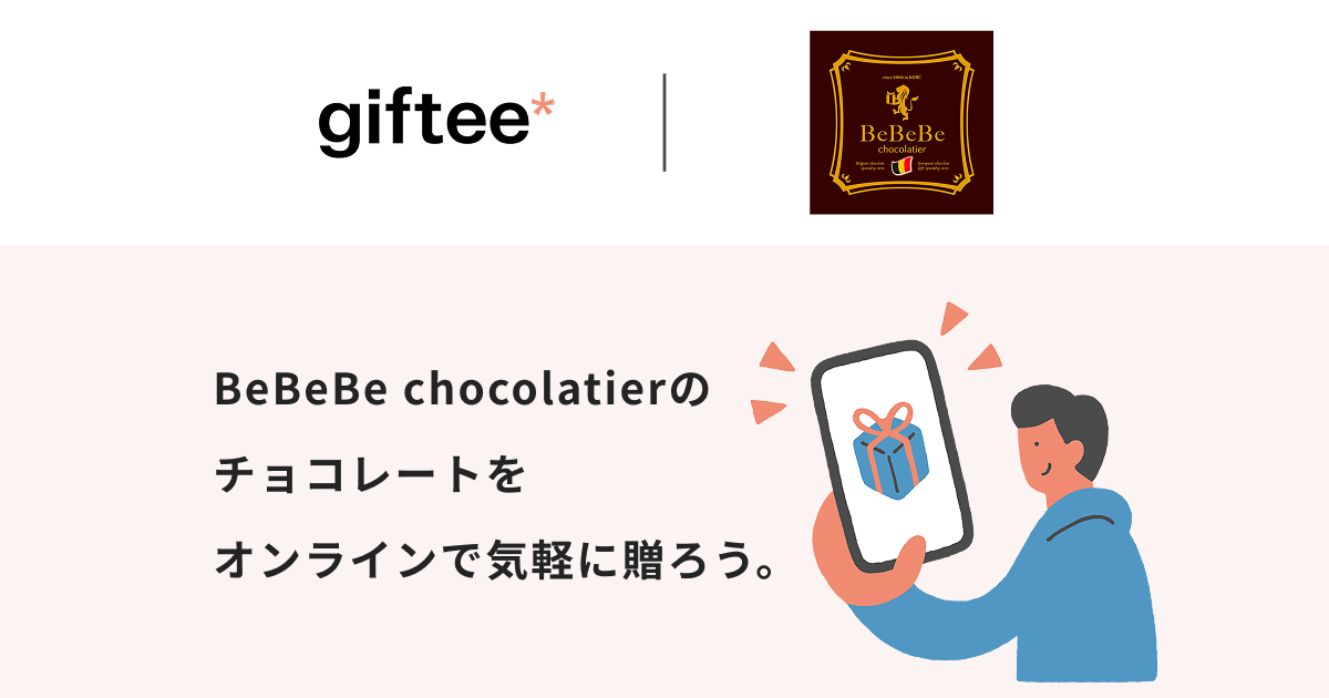 BeBeBe chocolatierのチョコレートをオンラインで気軽に贈ろう。 | カジュアルギフトのgiftee(ギフティ)