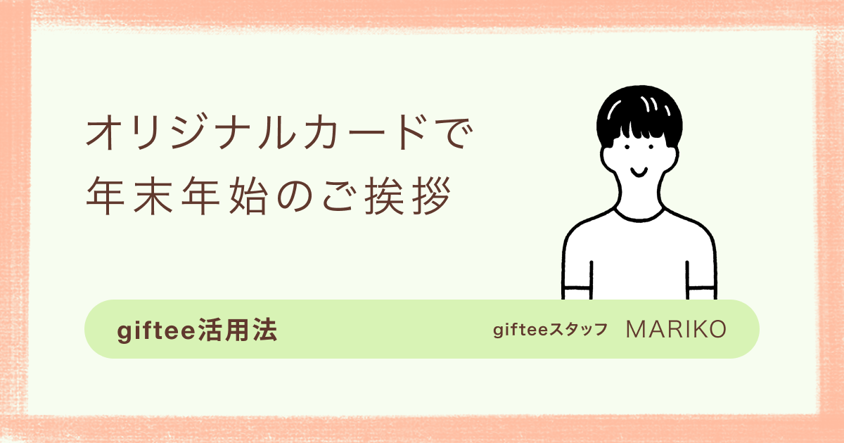 【まとめてオーダー】世界に1枚のオリジナルカードでgifteeを贈ろう | カジュアルギフトのgiftee(ギフティ)