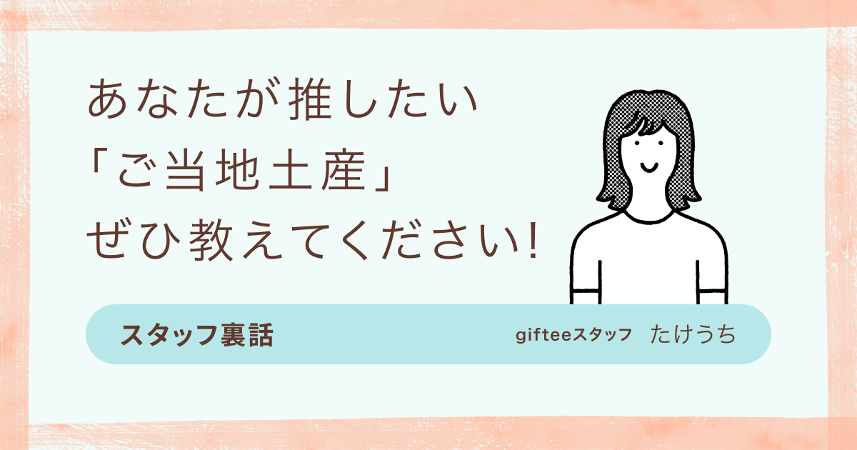 全国各地の魅力的な商品をgifteeで贈ることができるようにしたい！ | カジュアルギフトのgiftee(ギフティ)