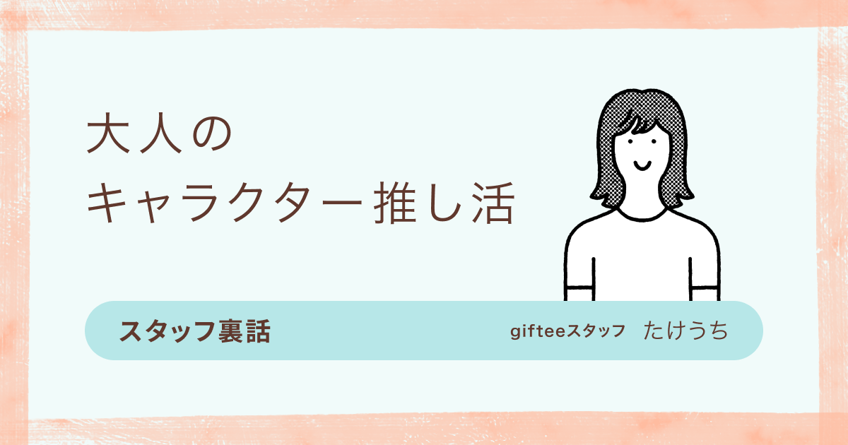 ファン同士でできるポジティブなキモチのシェア！ | カジュアルギフトのgiftee(ギフティ)