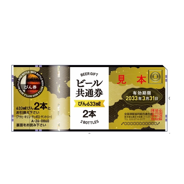 全国酒販協同組合連合会のビール共通券 《びん633ml 2本》/ポスト投函を贈る | カジュアルギフトのgiftee(ギフティ)