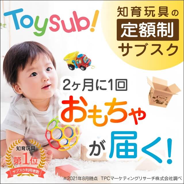 トイサブ！のおもちゃのサブスク「トイサブ！」を贈る | カジュアルギフトのgiftee(ギフティ)