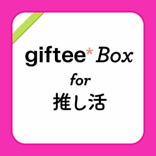 gifteeの【お相手が選べる推し活ギフト】giftee Box for 推し活を贈る | カジュアルギフトのgiftee(ギフティ)
